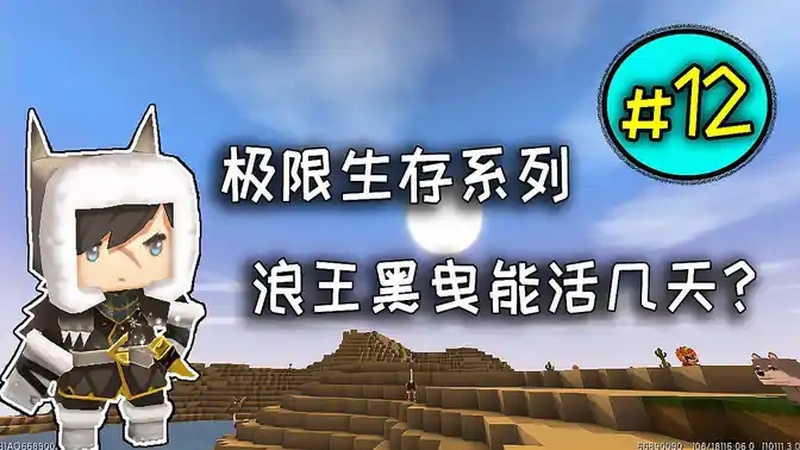 迷你世界:极限生存第12期,再次添加三个新野人小伙伴