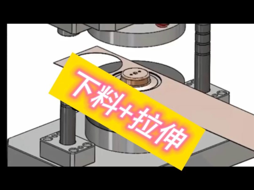 冲压模具拉伸结构下料问题案例演示,如何提升工作效率,您有何呢