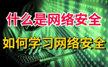 零基础必看,什么的网络安全,如何学习网络安全,