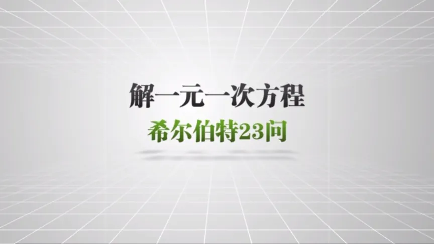 四分钟带你快速认识一元一次方程的解法