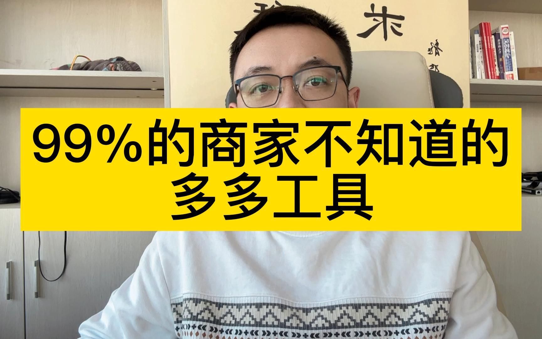 拼多多运营教程:后台这个工具,设置好直接提升30%转化率!