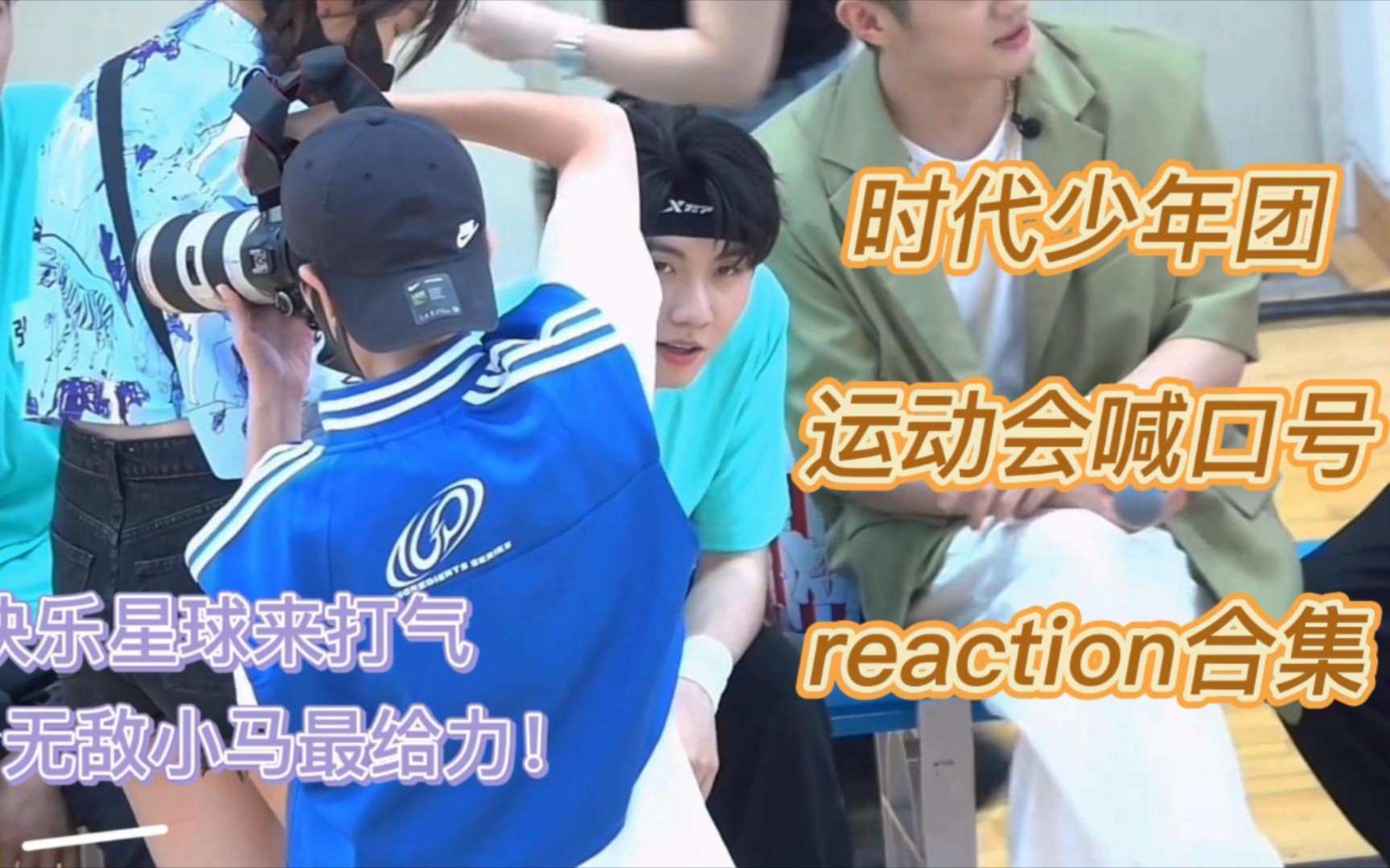 【时代少年团】TF家族夏季运动会站姐喊口号应援reaction互动合集