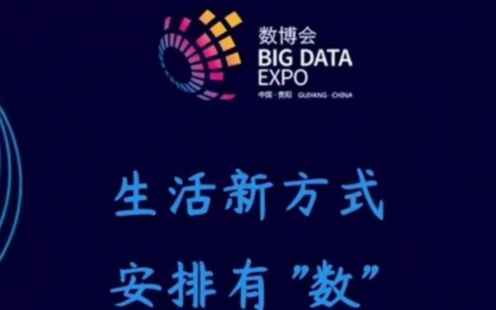 2021中国国际大数据产业博览会