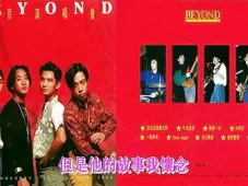 黄家驹beyond1988年北京演唱会完整版音频 值得珍藏 beyond歌迷小冰...