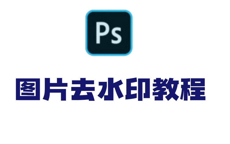 【PS去水印】快速去水印教程 10秒搞定水印