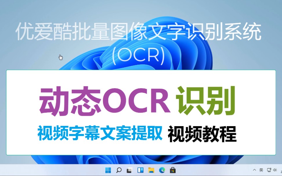 动态OCR:针对短视频文案、音频歌词、电影字幕、动态网页、PPT...