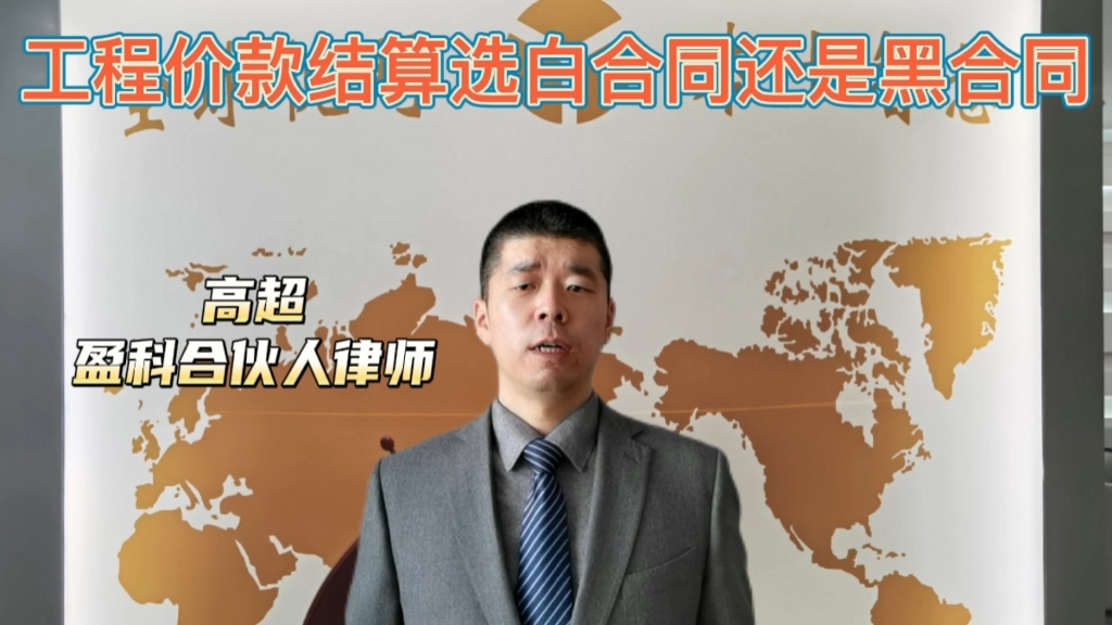 工程价款结算选白合同还是黑合同
