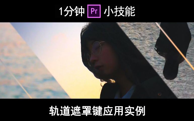 【PR教程】轨道遮罩键应用实例