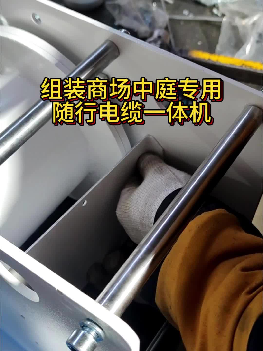 商场中庭用随行电缆一体机