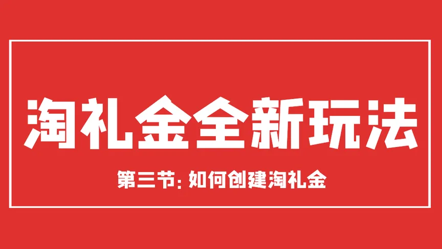 淘礼金全新玩法-如何创建淘礼金