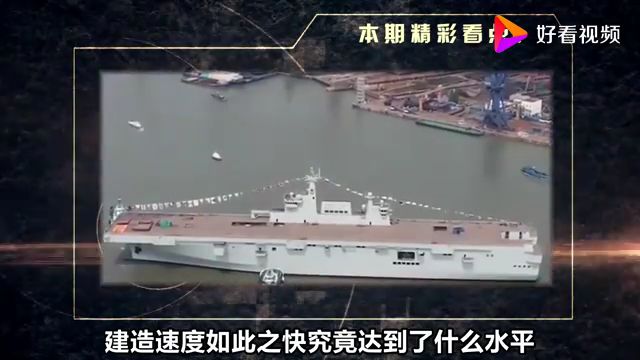 075两栖舰建造速度有多快?印度人:中国将要把美军拉下霸主宝座