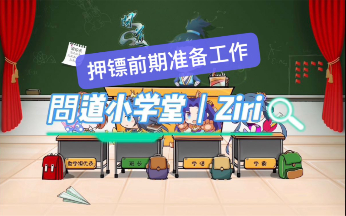 【教学篇】第6期:问道押镖前期准备工作简要解析,押镖呀!_问道