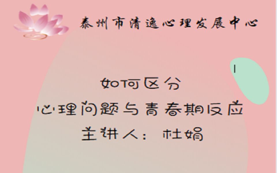 【清逸心理专题讲座】如何区分心理问题与青春期反应