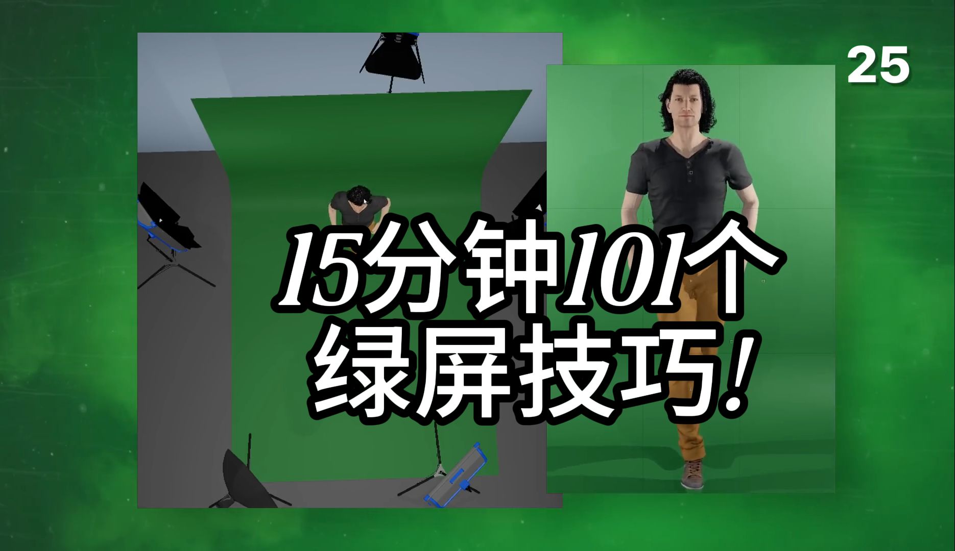 AE绿幕抠像你应该知道这些技巧!灯光设备也非常重要!