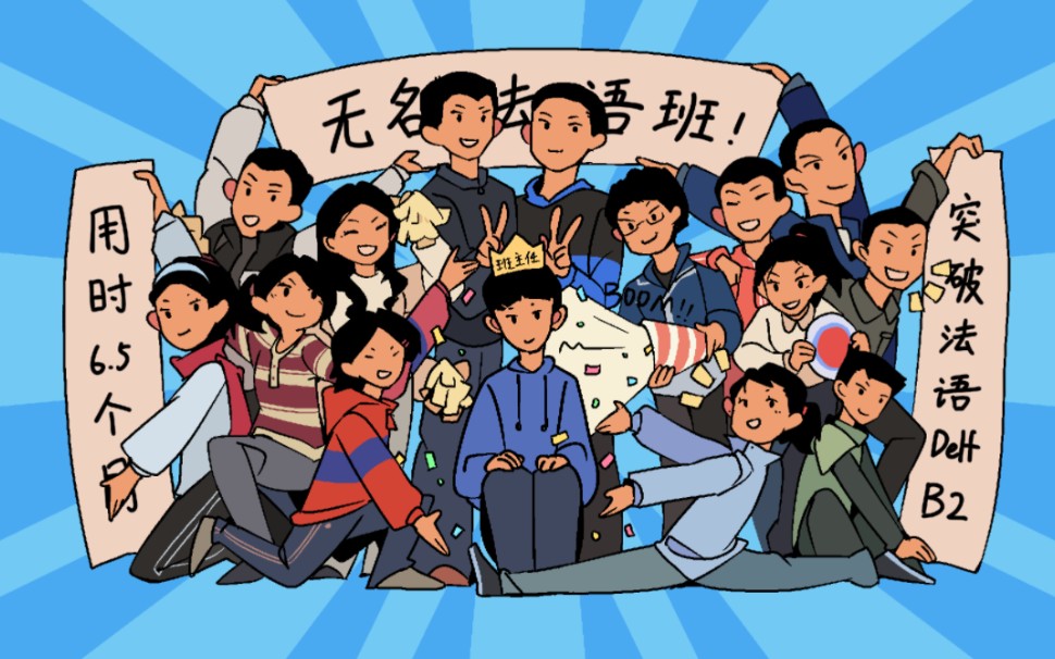 【高中法语班】同学纪念册