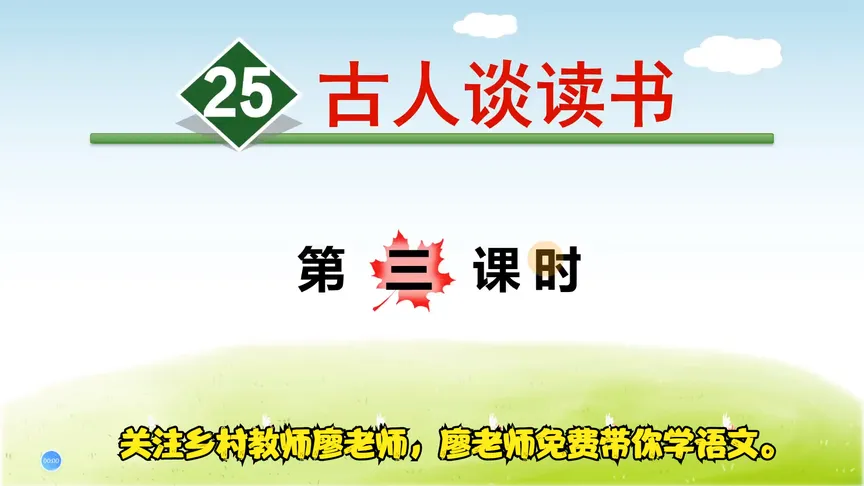 五年级上册语文《25.古人谈读书》第三课时,学习古文,学好语文