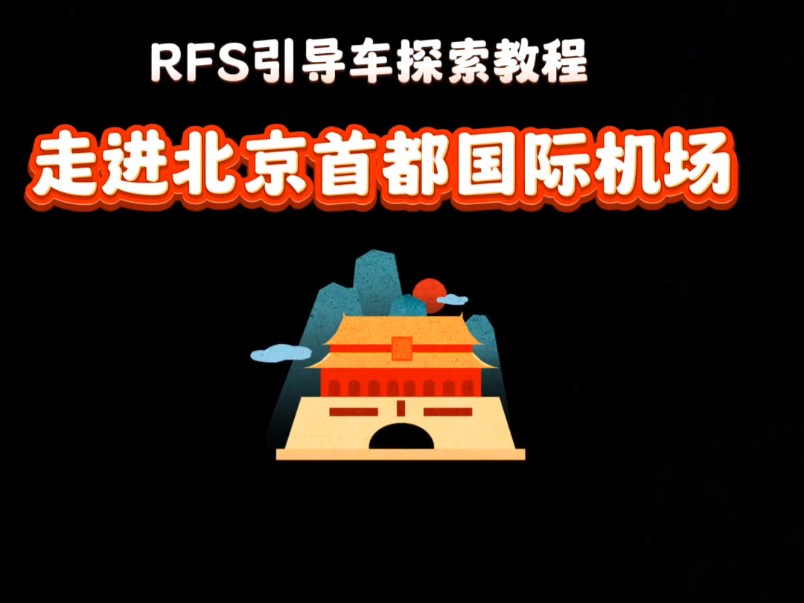 rfs引导车探索教程之走进北京首都国际机场_游戏热门视频