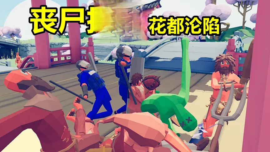 全面战争模拟器:末世生存法则14,丧尸扩散花都沦陷!