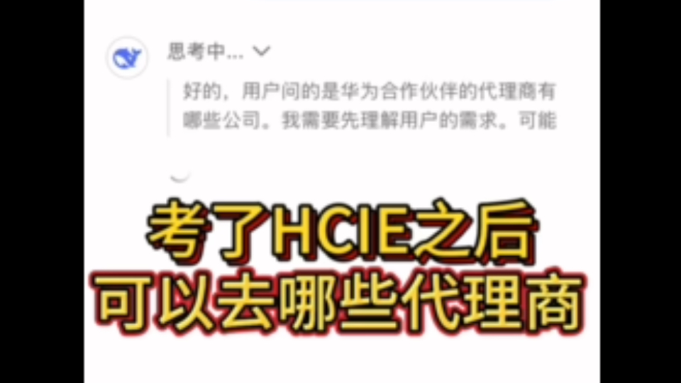 考了HCIE之后,可以去哪些代理商公司? 看看deepseek怎么说?#网络...