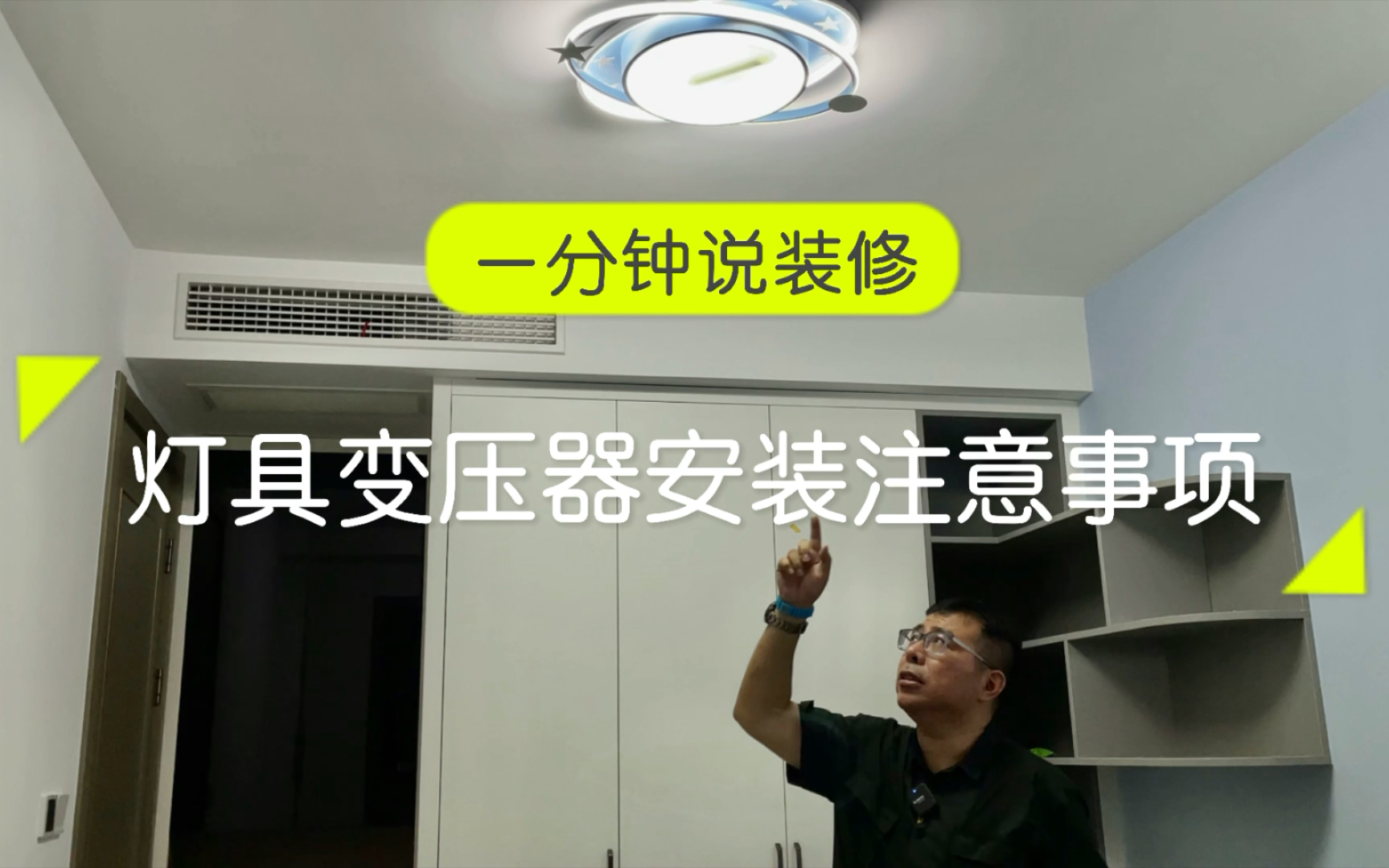 Vlog一分钟说装修 | 灯具变压器安装注意事项。