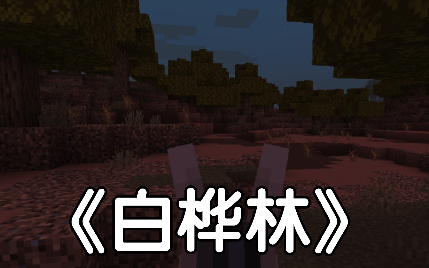 我的世界:《白桦林》故事仿制视频