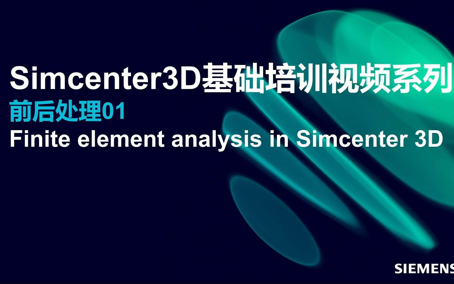 Simcenter3D基础培训视频系列-前后处理01-Finite element analysis in ...