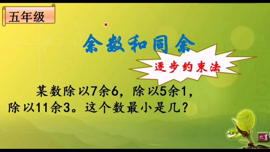 某数除以7余6,除以5余1,除以11余3。这个数最小是几?思维拓展
