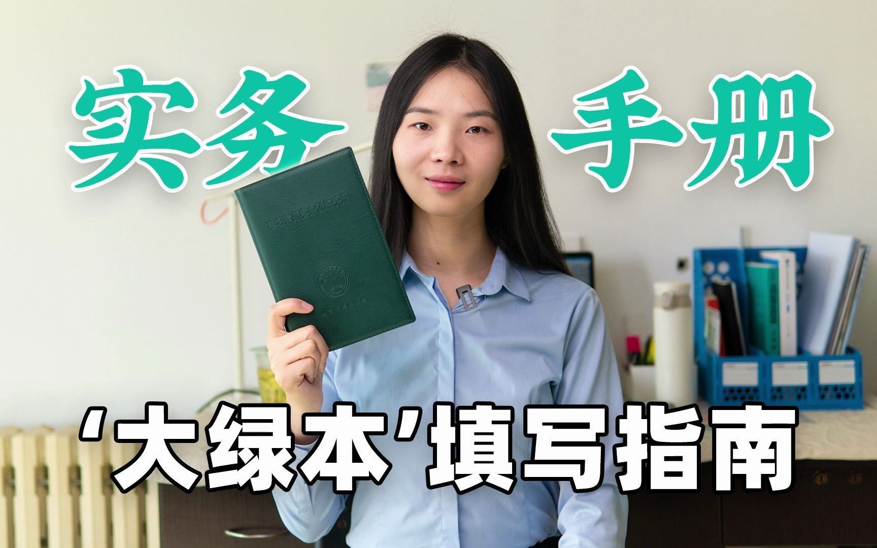 实习手册咋写?3分钟手把手教你填满大绿本 | 律妹妹lemony
