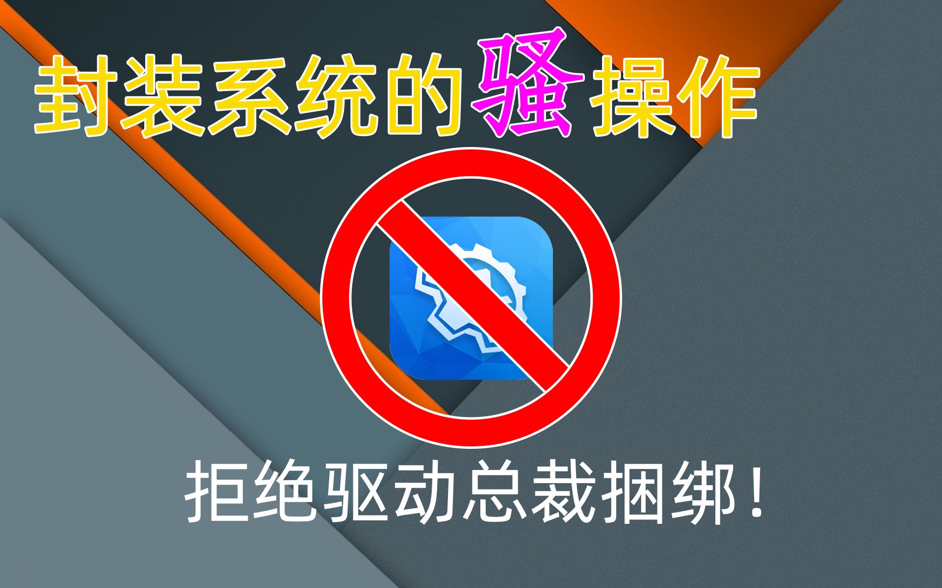 仅10行代码!解决驱动总裁强制捆绑安装问题-封装系统的骚操作