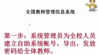 全国教师管理信息系统机构级培训视频(上集).wmv