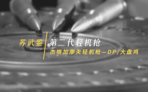 苏联第二代轻机枪,杰格加廖夫代表作——DP/DA/DT轻机枪