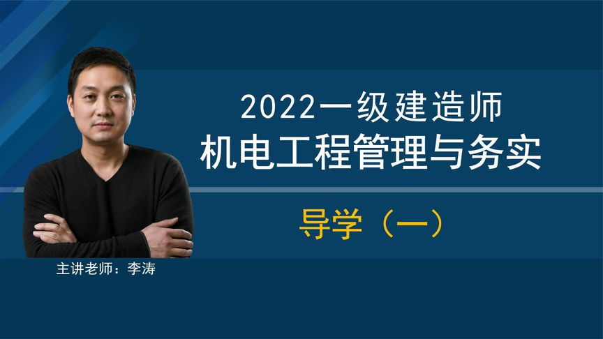 01-【2022一建机电实务精讲】导学(一)