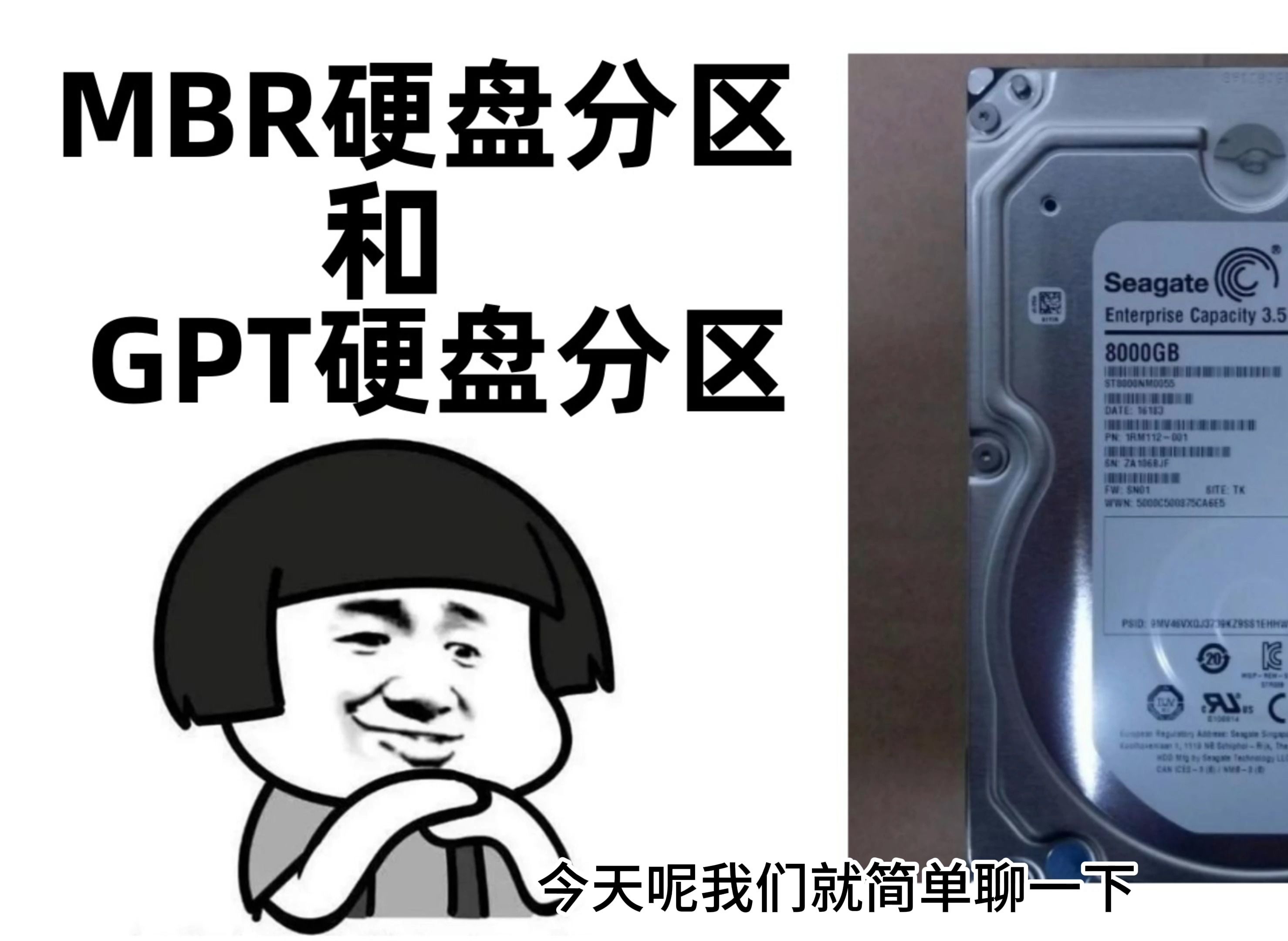 MBR硬盘分区和GPT硬盘分区有什么不同