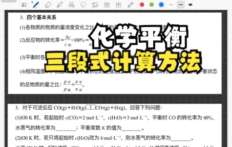 高中化学选修四 化学平衡 三段式的计算方法