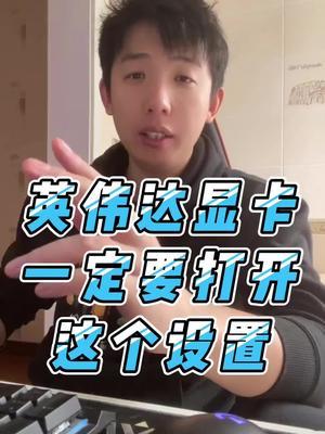 如果你是英伟达显卡那一定要打开这个设置!#.