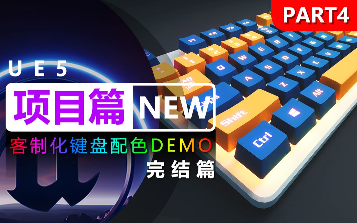 UE5-初级入门【基础材质灯光蓝图设置】制作随机变色键盘分享-完结篇