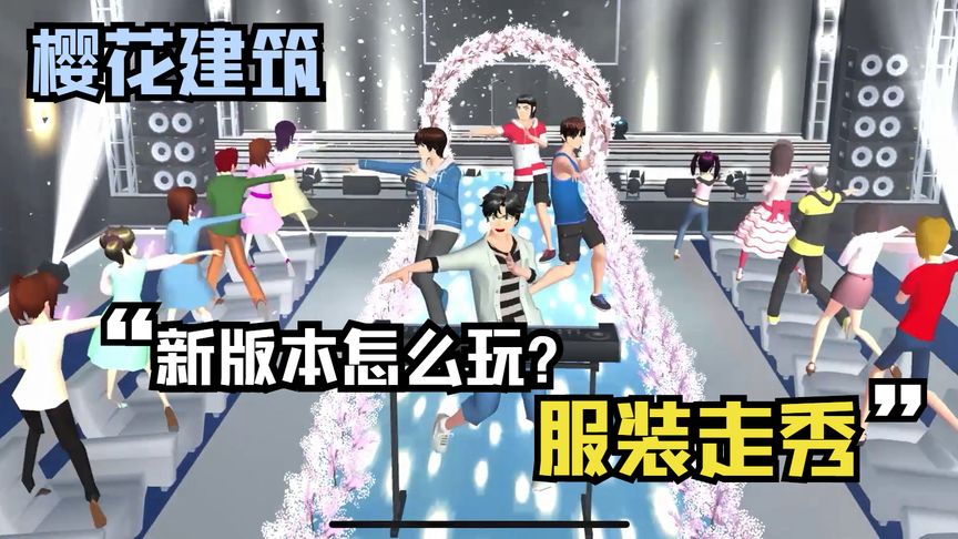 樱花校园模拟器：小黄鸭教你玩新版本，搭建秀场举办服装秀！