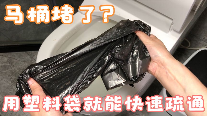 马桶堵塞先别急,找一个塑料袋,分分钟快速疏通开,一点不麻烦