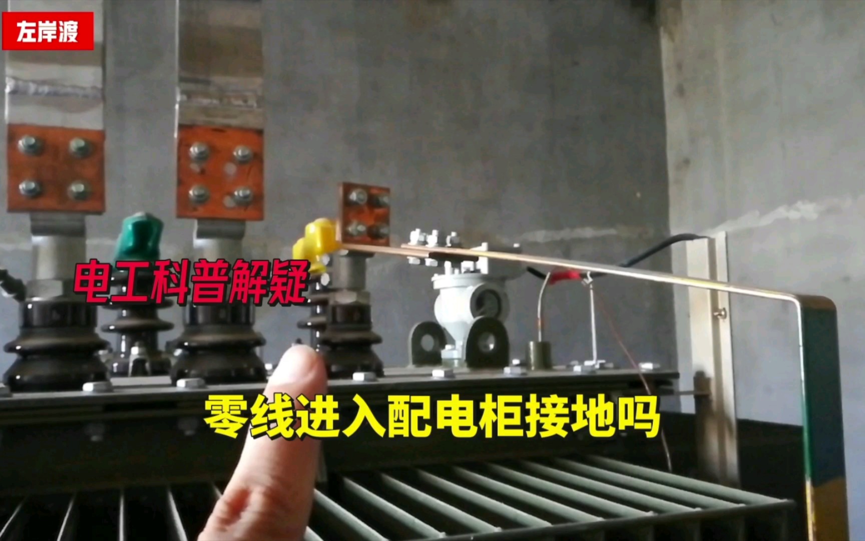 零线从变压器引入低压配电柜,还需要再进行接地吗?