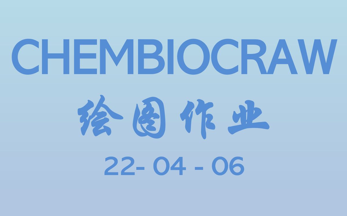 【作业】运用ChemBioDraw进行有机化学式的绘图 22-04-06