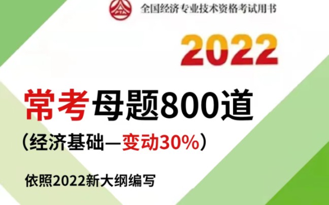 22中级经济师❗️无非800精选母题,变动30%,后悔背晚了!零基础刷完...