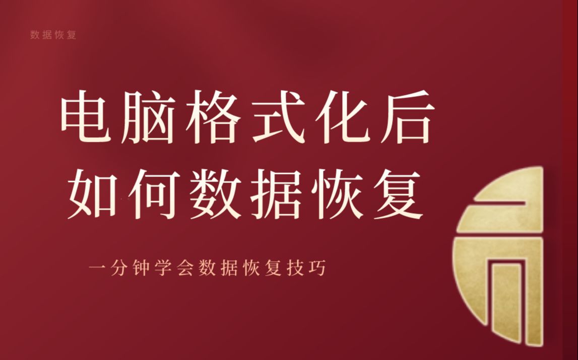 电脑格式化后怎么恢复数据?这个技巧很少人知道!