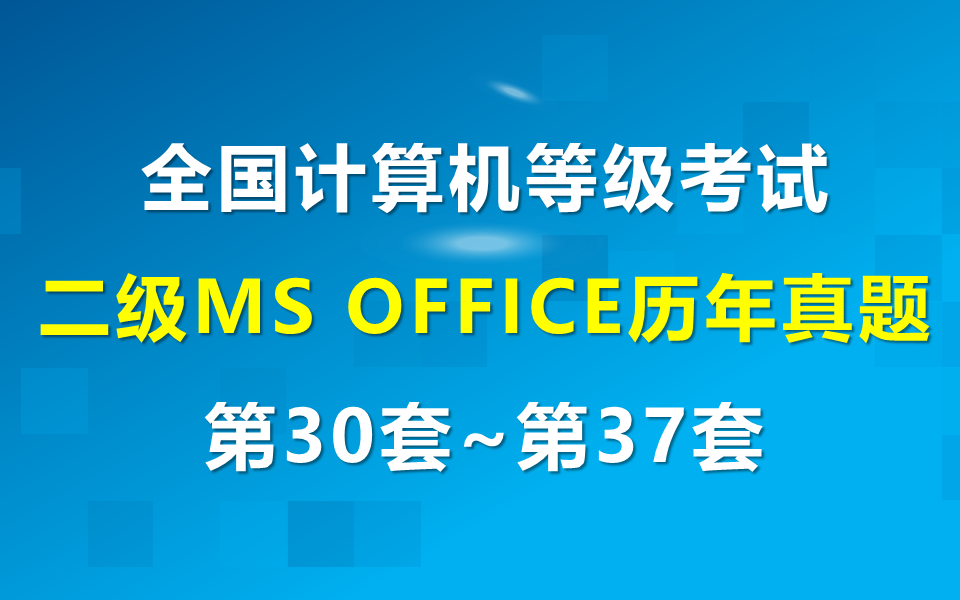 全国计算机等级考试二级MS OFFICE历年真题【第30~37套】练习题库...