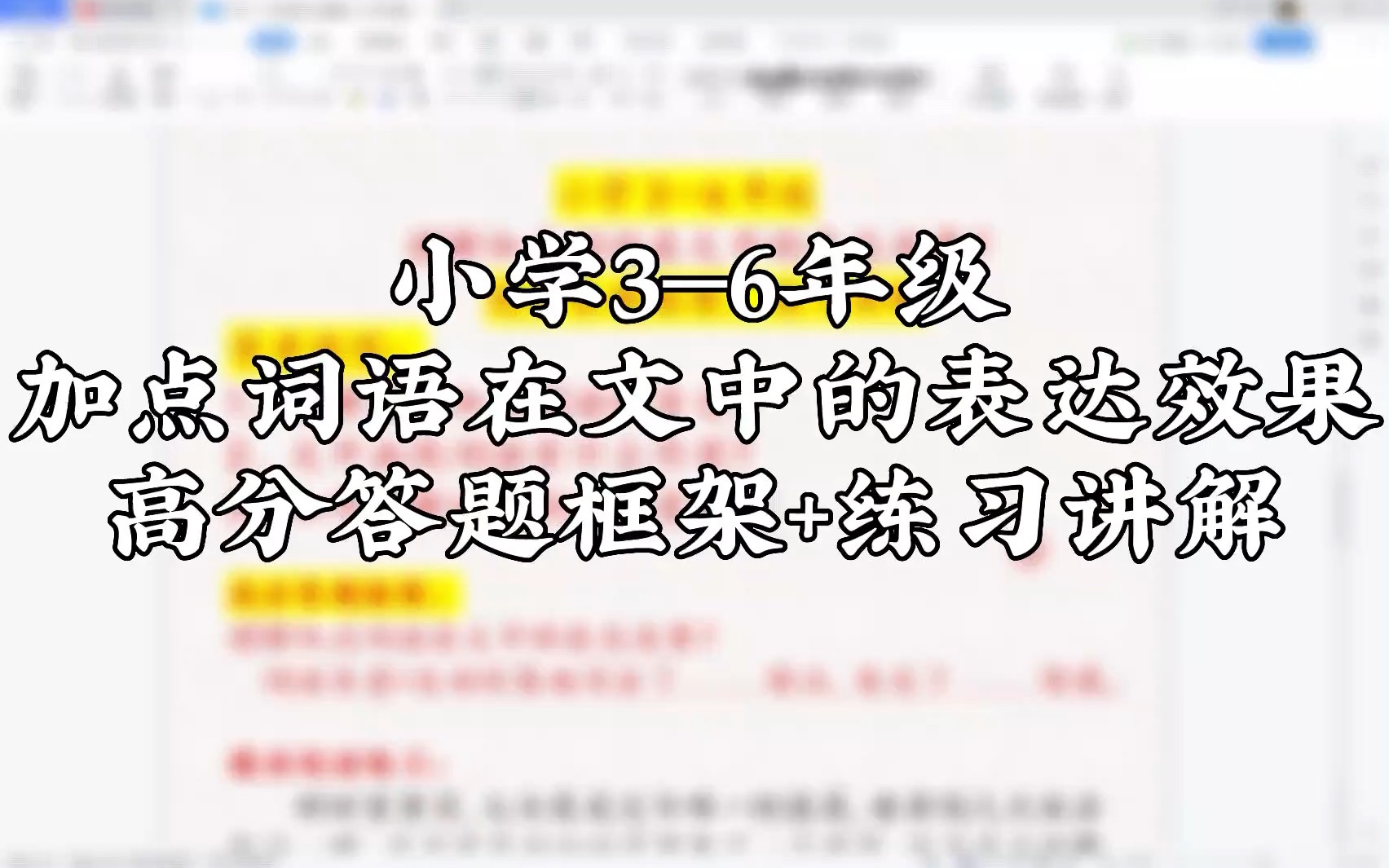 小学3—6年级加点词语在文中的表达效果高分答题框架+练习讲解