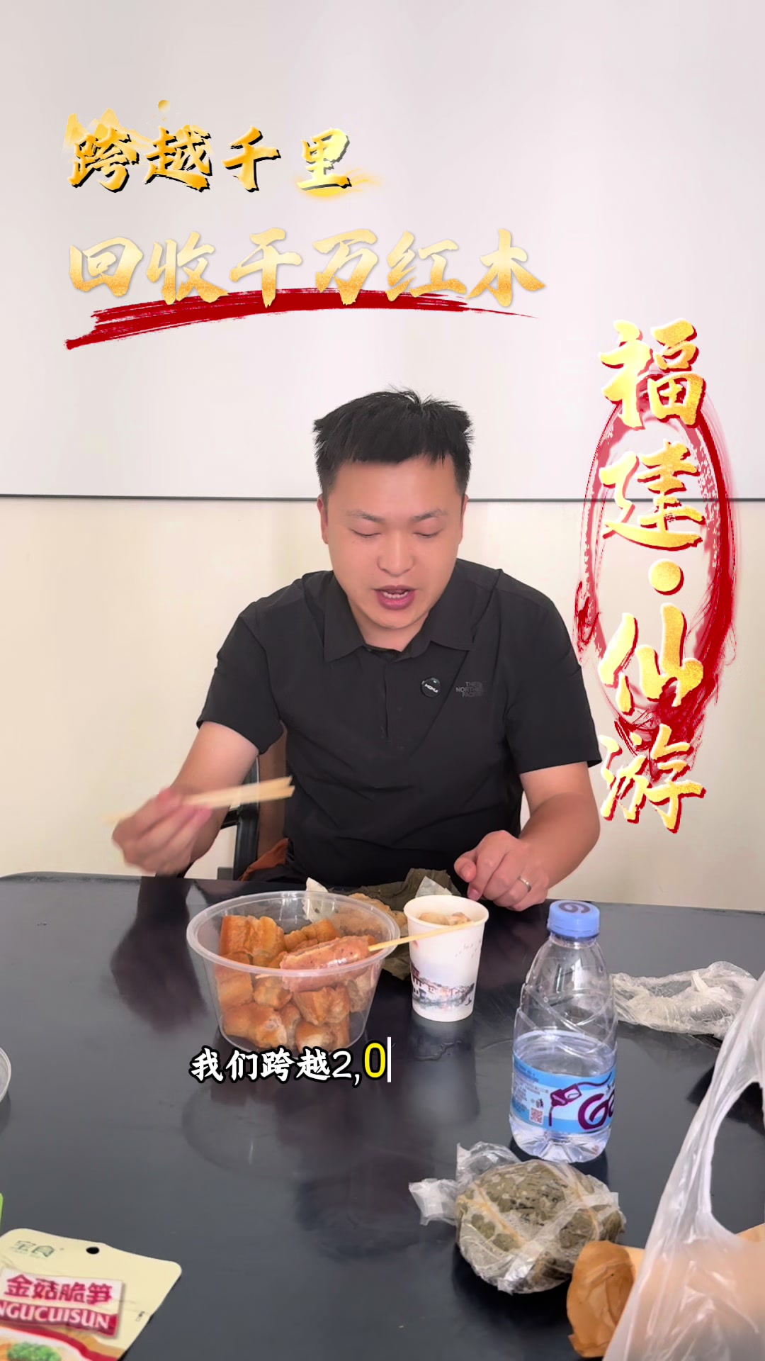 福建•仙游 #二手回收 #红木家具 跨越2千多公里,回收了一批拍卖的...