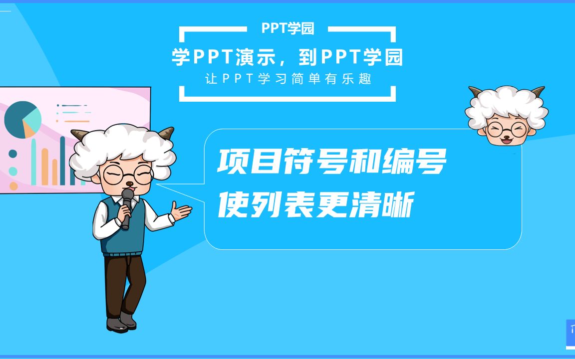 幻灯片制作视频教学-(3-6)段项目符号和编号使列表更清晰.mp4