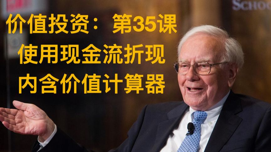 价值投资入门第35课【完结篇】:计算现金流折现内含价值