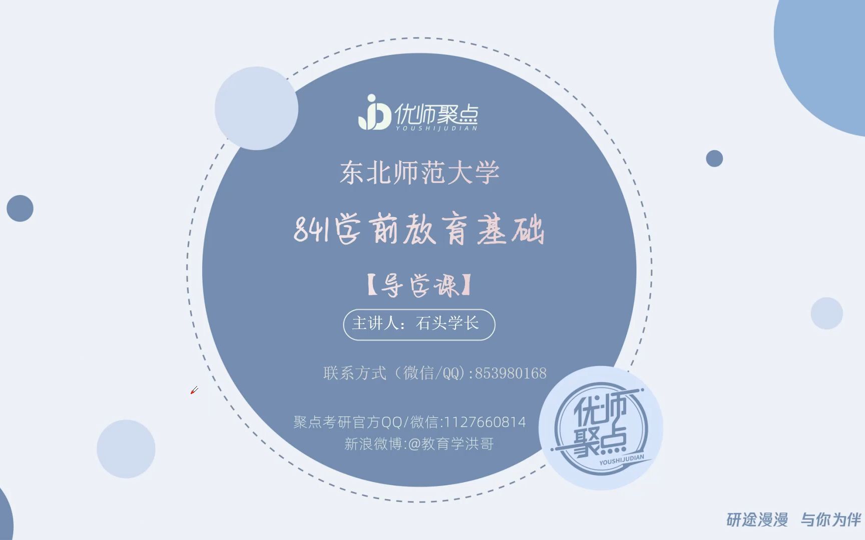 【聚点考研】23届东北师范大学841学前教育导学课