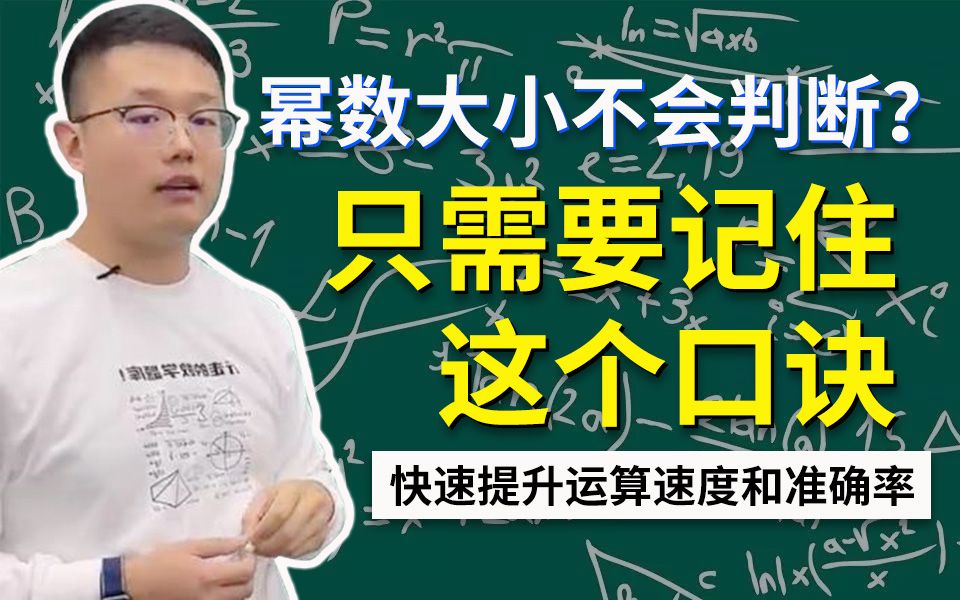 什么是瞪眼法?幂数大小不会判断?记住这个口诀,提高运算效率和准确度