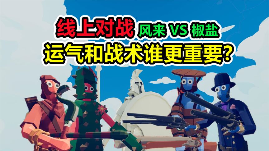 全面战争模拟器:我和椒盐线上对战,战术和运气哪个更重要?